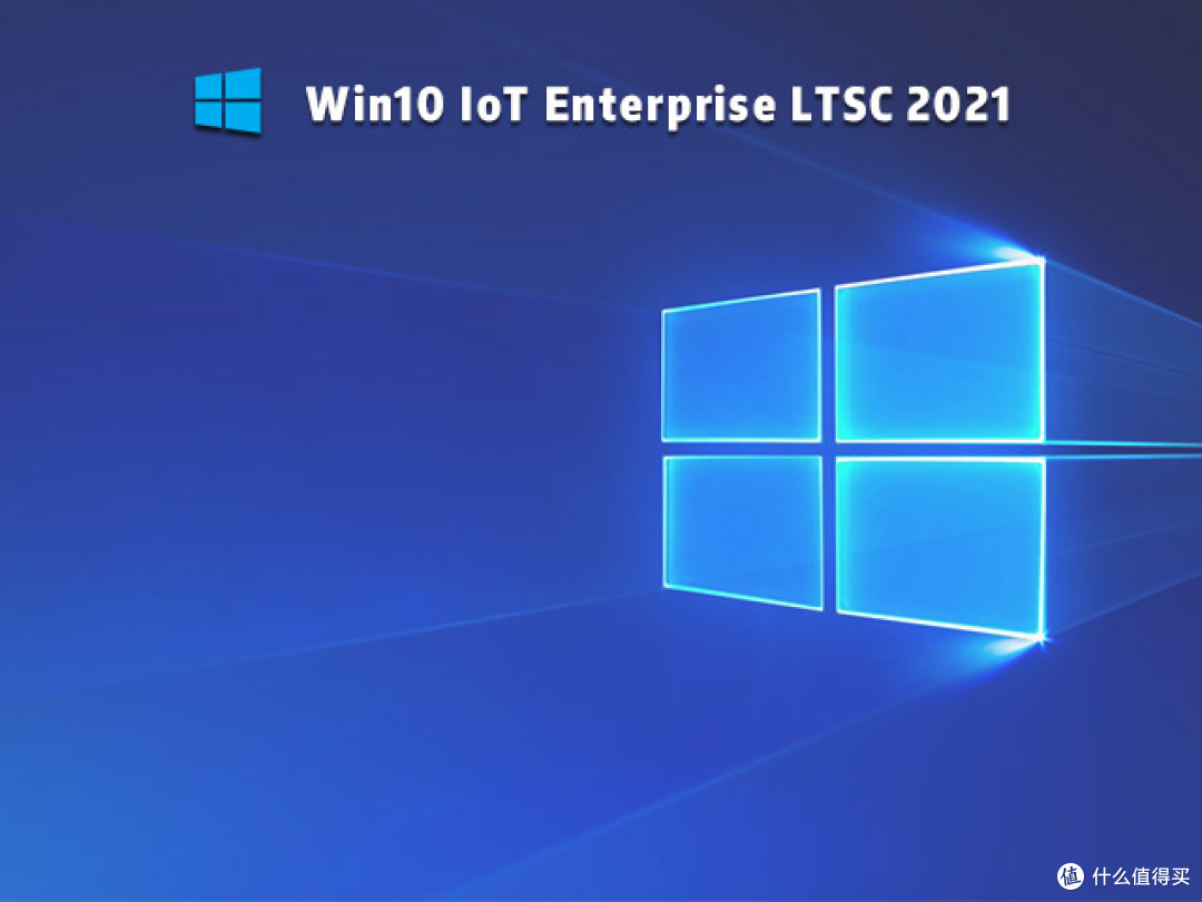 Windows 10 LTSC 2021 vs 2019：哪个更适合你？_办公软件_什么值得买