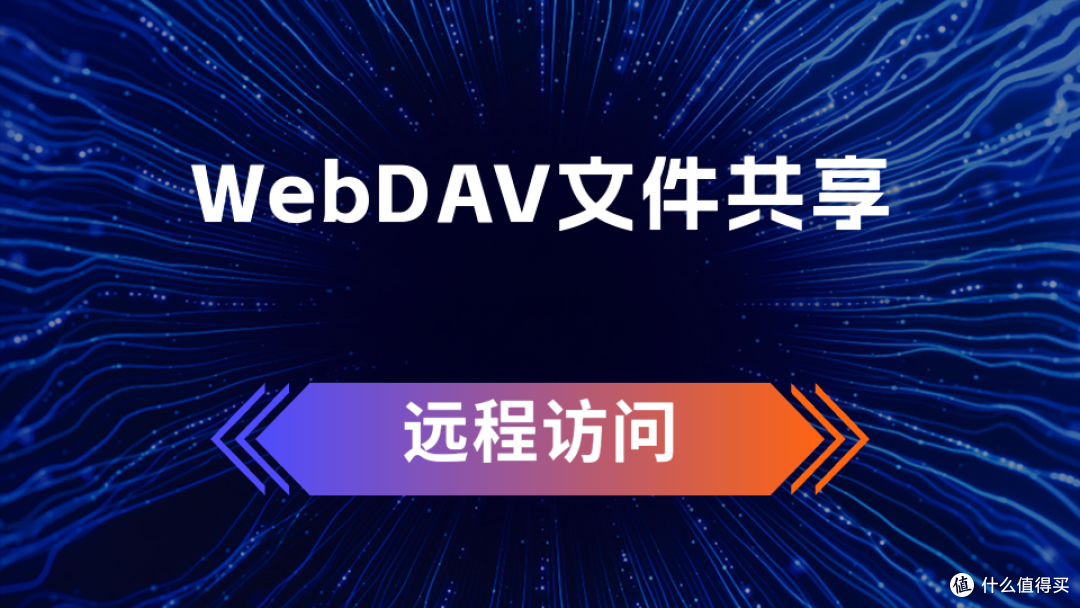 WebDAV文件共享如何远程访问？装个节点小宝，能跑满网速的那种_网络存储_什么值得买