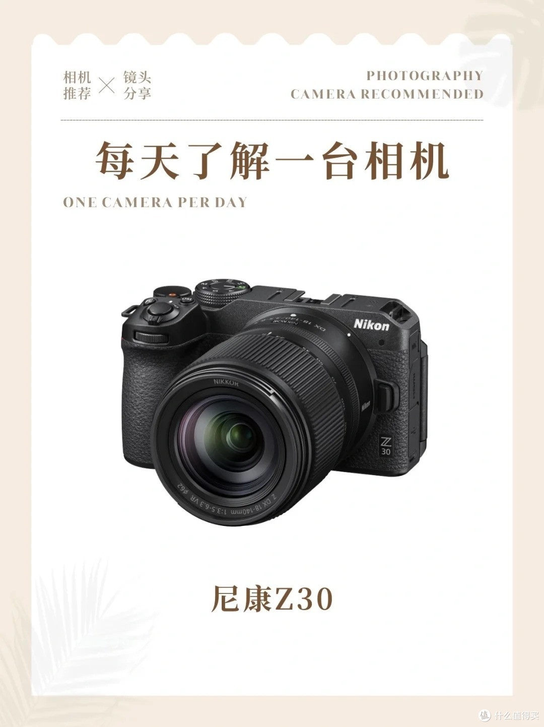 每天了解一台相机！！今天是尼康Z30_相机_什么值得买