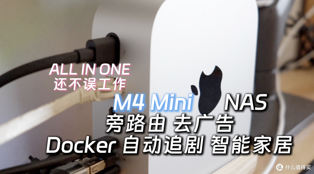 Mac mini M4当NAS体验如何，OPENWRT旁路由Docker工作娱乐于一体_网络存储_什么值得买