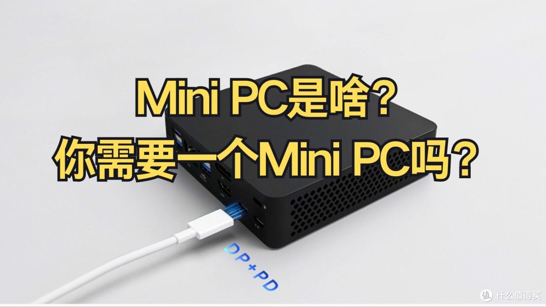【科普闲聊】MINI PC是啥？你需要一个MINI PC吗？_家用电脑_什么值得买