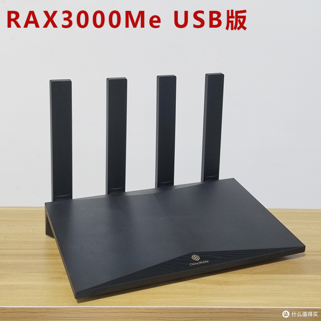 中国移动RAX3000Me WIFI6 AX3000路由器Openwrt系统带USB3.0口_路由器_什么值得买