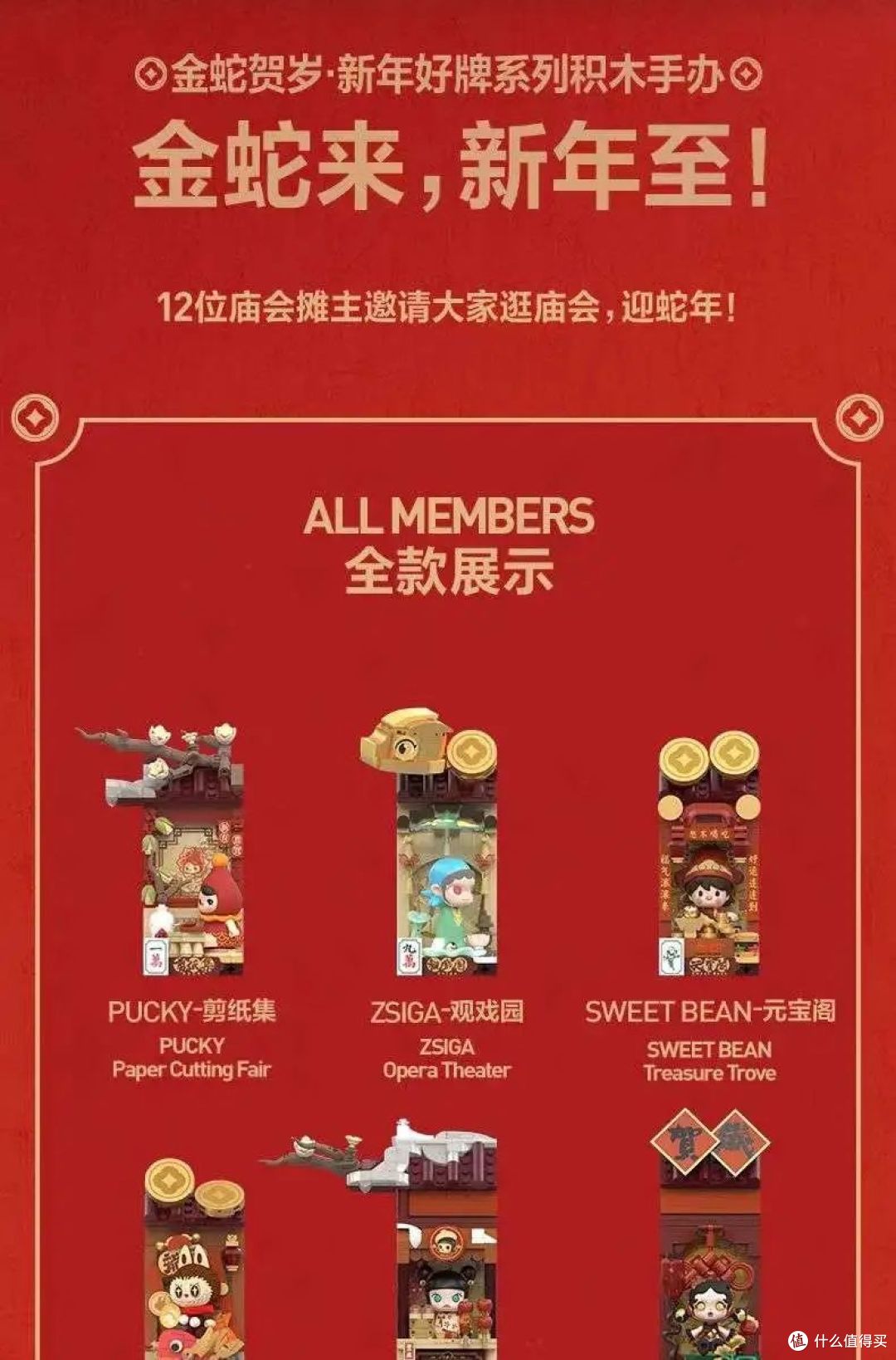 12位IP主角~泡泡玛特POPMART金蛇贺岁·新年好牌系列积木手办公布_积木拼插_什么值得买