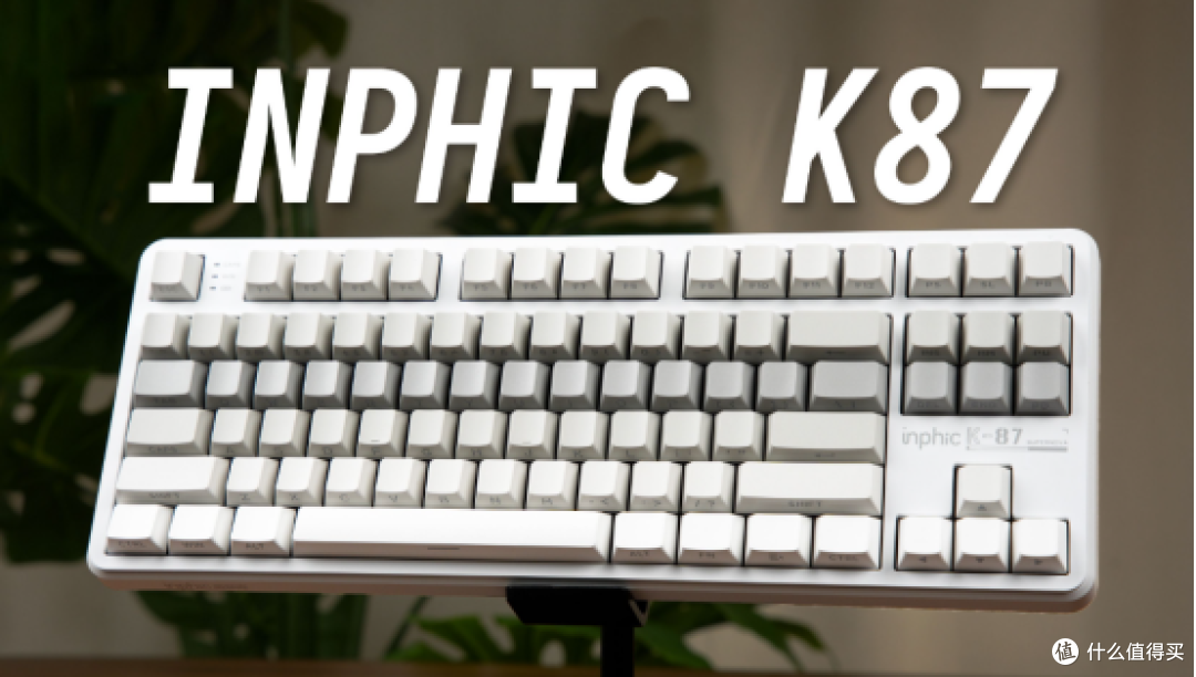 英菲克K87、VGN V87与前行者X87：3款机械键盘你pick谁？_键盘_什么值得买