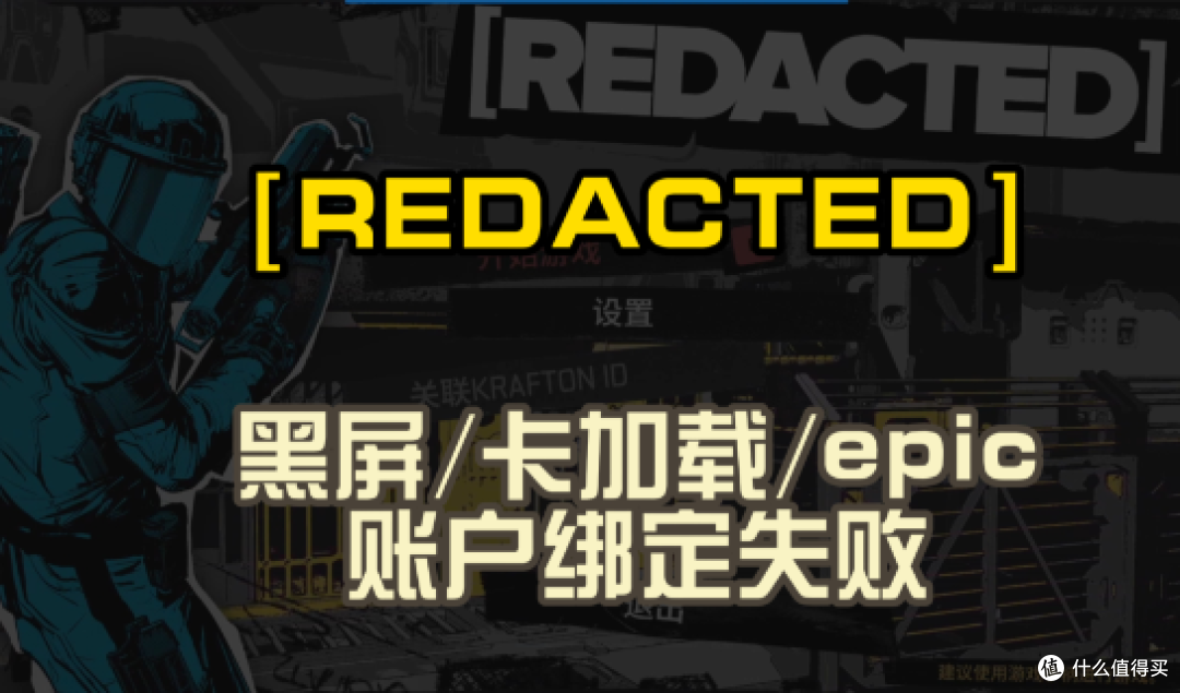 Epic赠送的[REDACTED] 无法启动/黑屏/Epic绑定失败问题解决指南_主机游戏_什么值得买