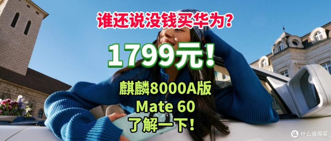 谁还说没钱买华为？1799元！麒麟8000A版Mate 60了解一下！_其他智能手机_什么值得买