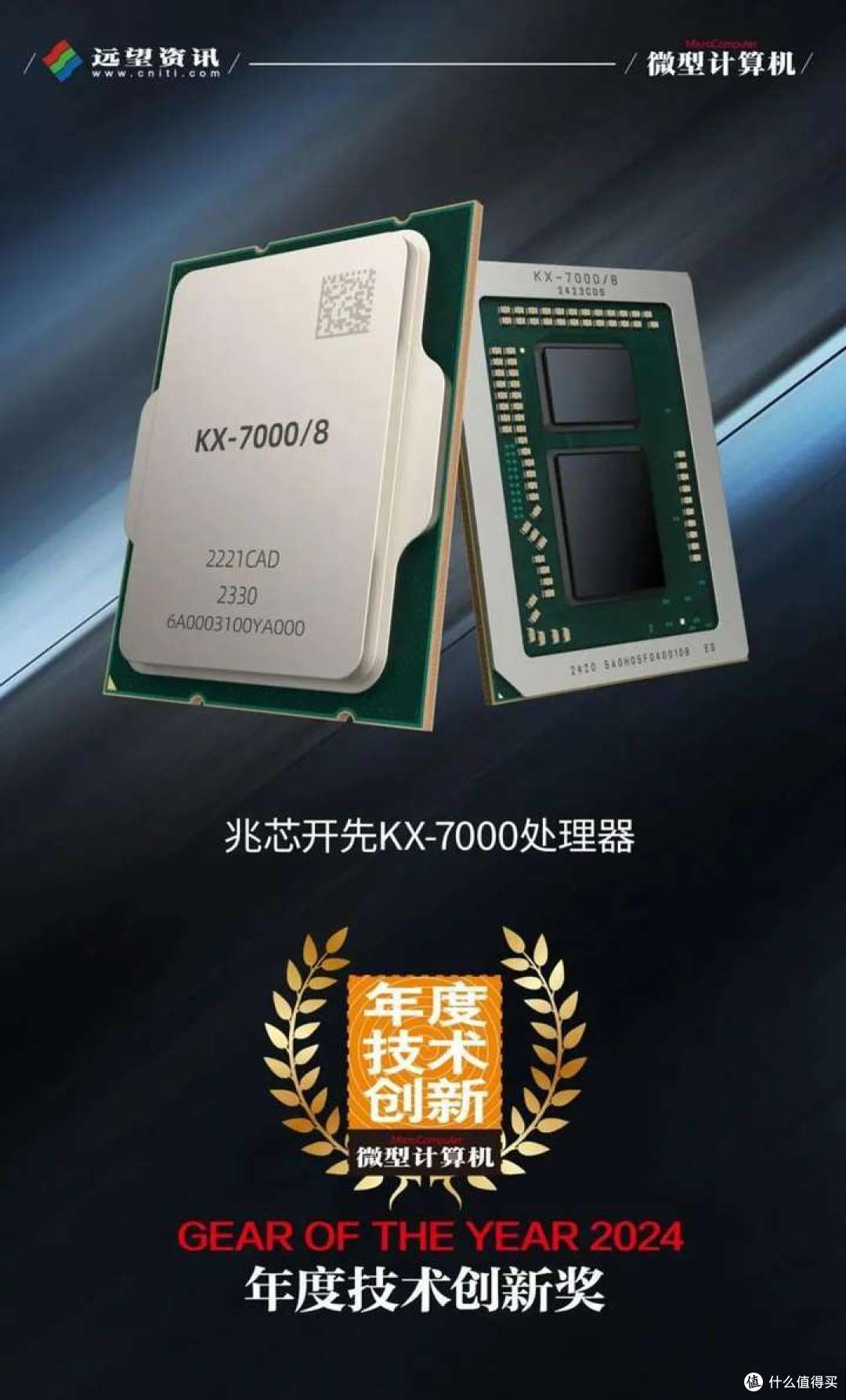 转国产处理器大突破：兆芯开先KX-7000荣获MC年度评选技术创新奖_CPU_什么值得买