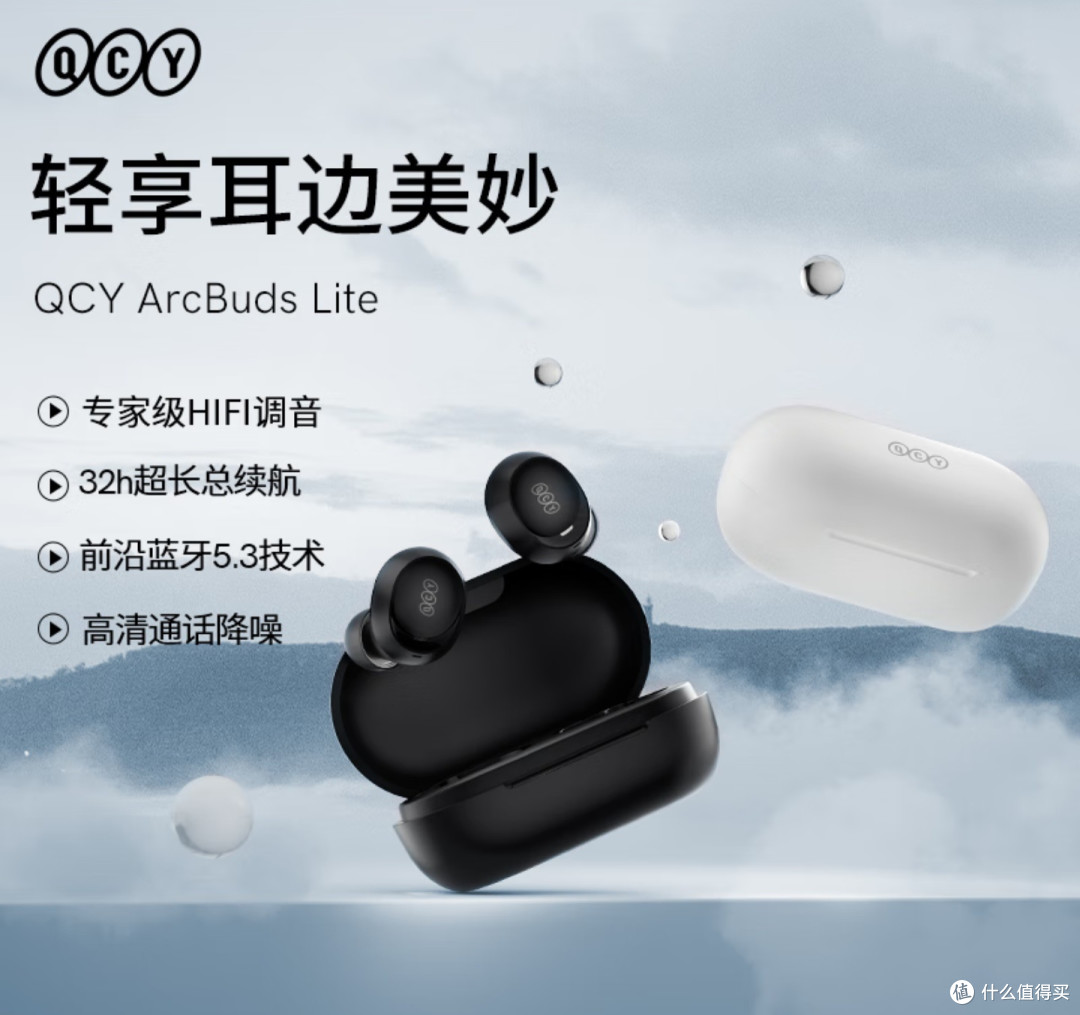 QCY ArcBuds Lite 真无线蓝牙耳机，音质美妙，值得拥有！_蓝牙耳机_什么值得买