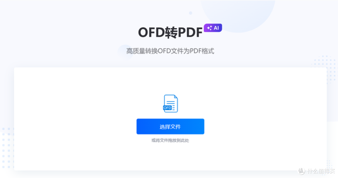 怎么把OFD转换成PDF？教你6种转换方法_办公软件_什么值得买