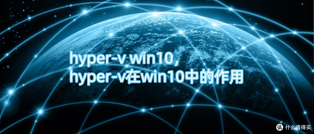 hyper-v win10，hyper-v在win10中的作用_服务软件_什么值得买