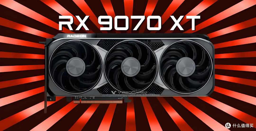 AMD Radeon RX 9070XT：用强劲性能与亲民价格撼动市场_显卡_什么值得买