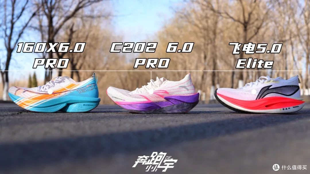 横评｜160X6.0PRO vs C202 6PRO vs 飞电5Elite_跑鞋_什么值得买