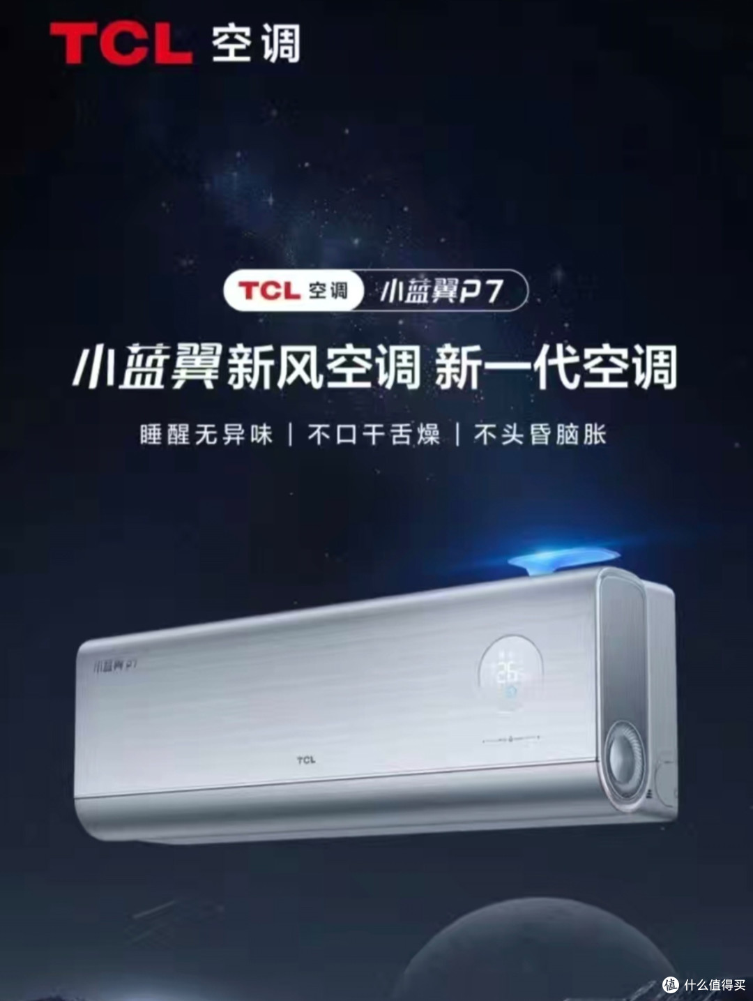 TCL小蓝翼P7新风空调，夏日里的清新风！_空调_什么值得买