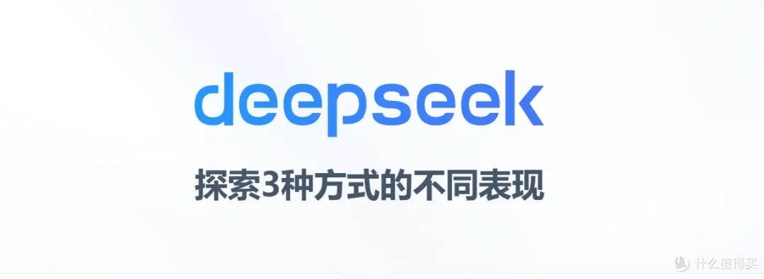 亲测本地部署DeepSeek和API接入DeepSeek V3和DeepSeek R1的差别_网络存储_什么值得买