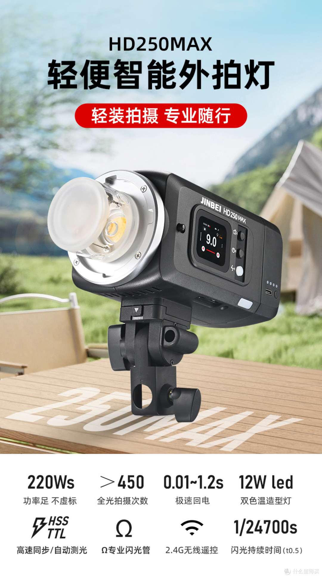 摄影师的理想“移动光工厂”！金贝新品HD-250MAX轻便外拍灯_相机配件_什么值得买