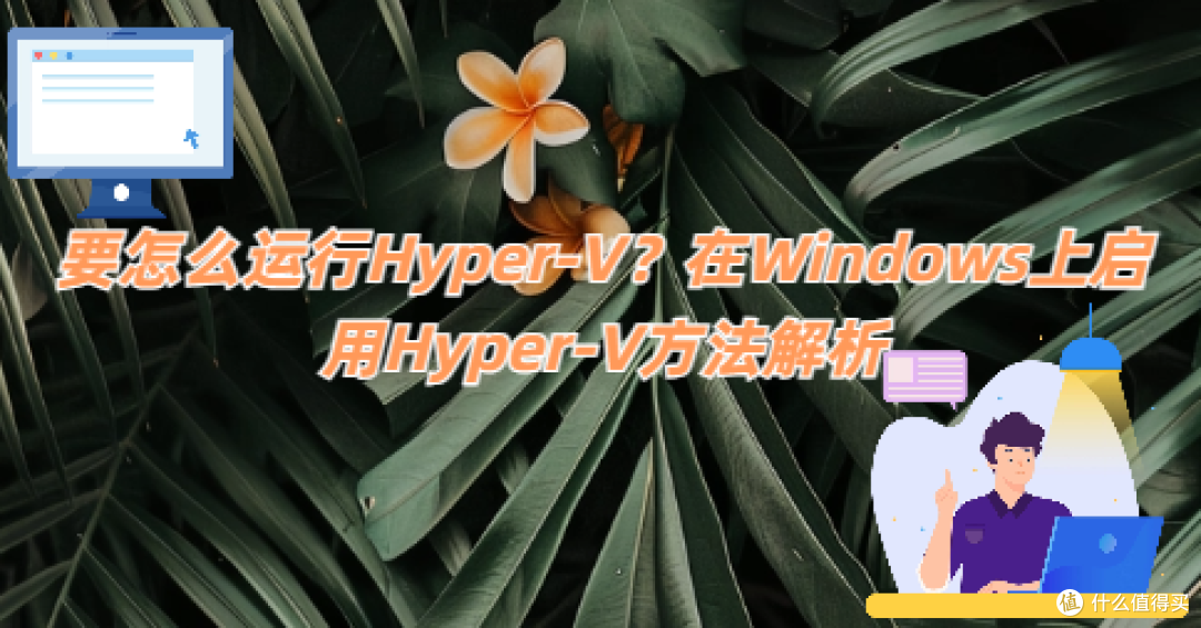 要怎么运行Hyper-V？在Windows上启用Hyper-V方法解析_服务软件_什么值得买
