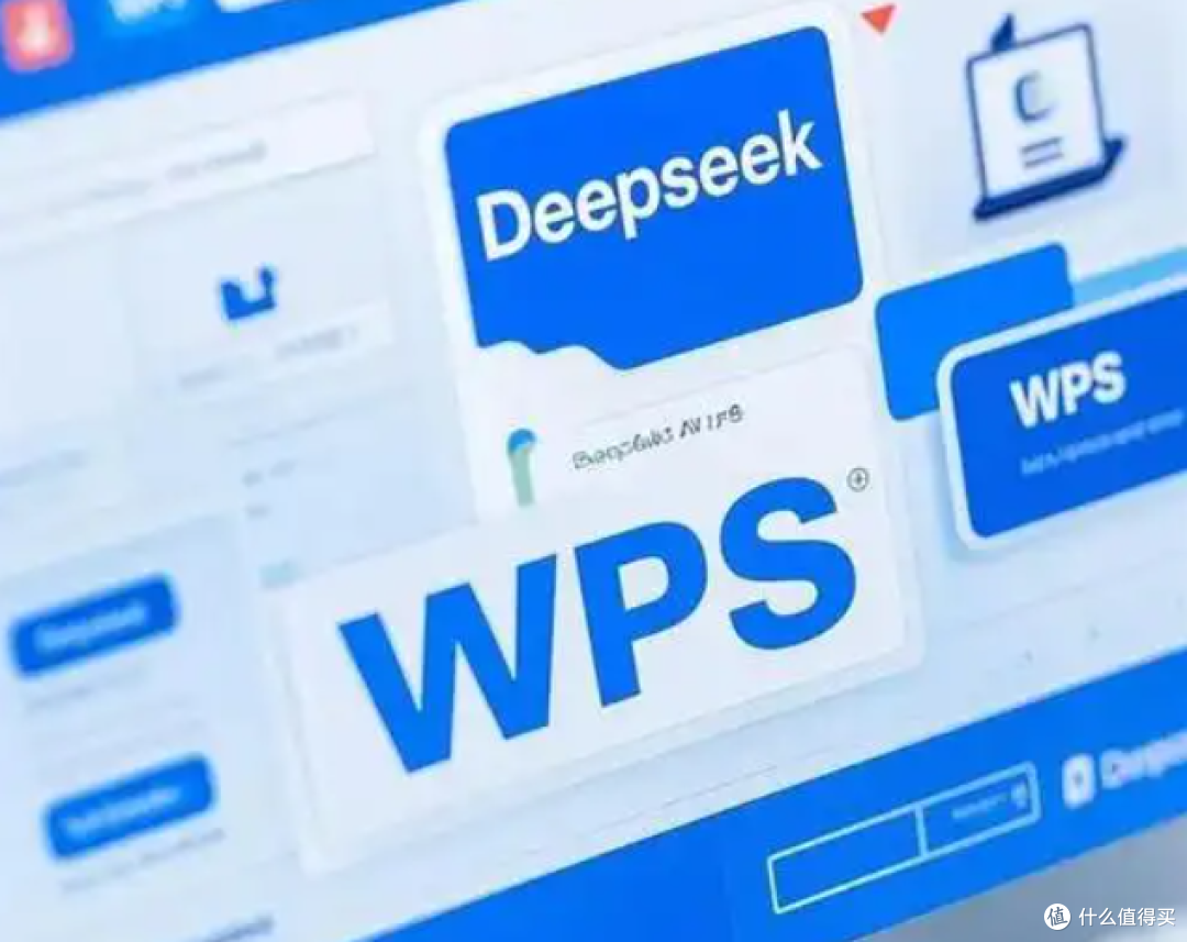 当大模型遇到办公软件：DeepSeek+WPS重新定义生产力_服务软件_什么值得买