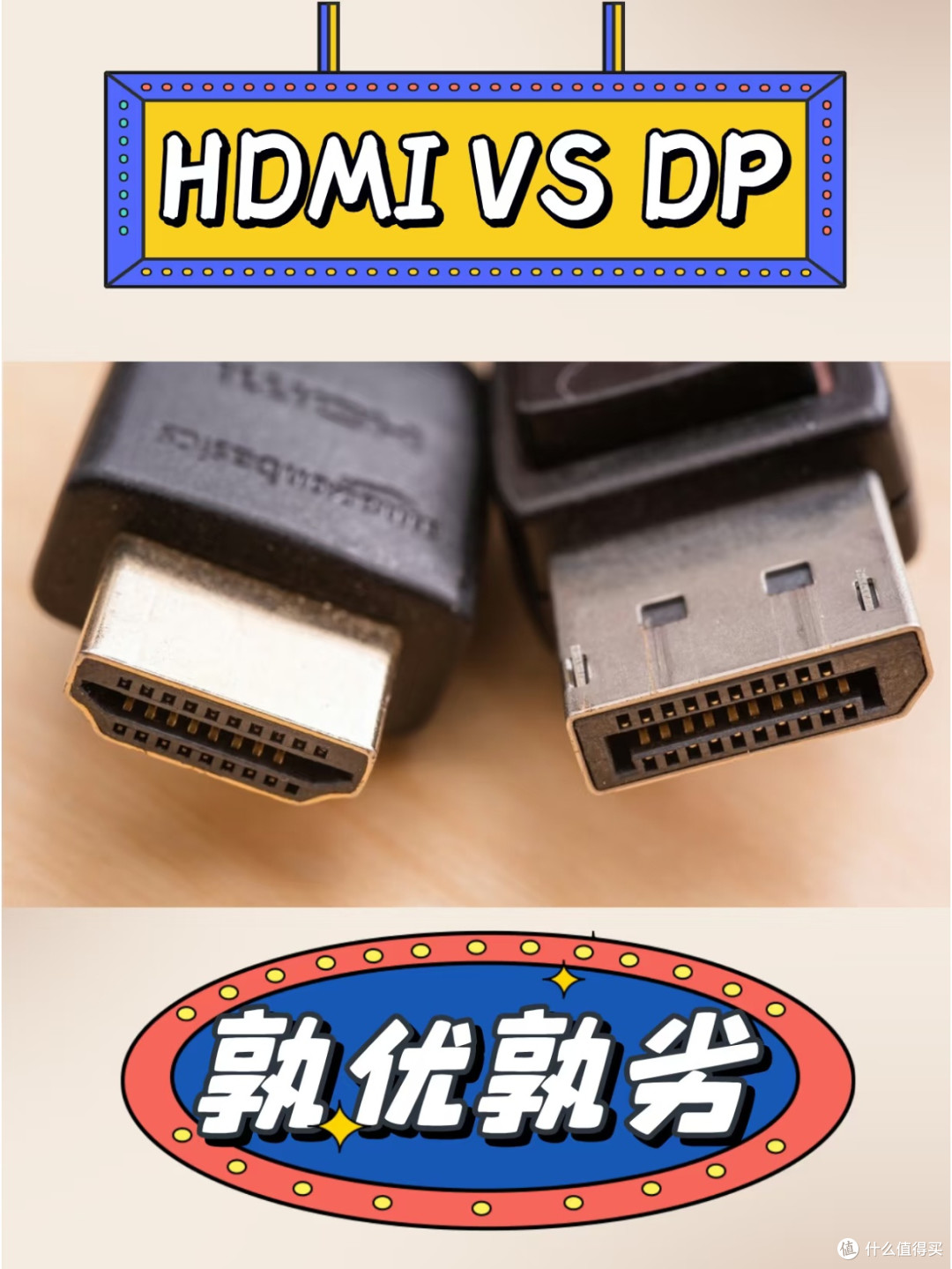 纠结HDMI和DP接口？看完这篇你就懂了！_线缆_什么值得买
