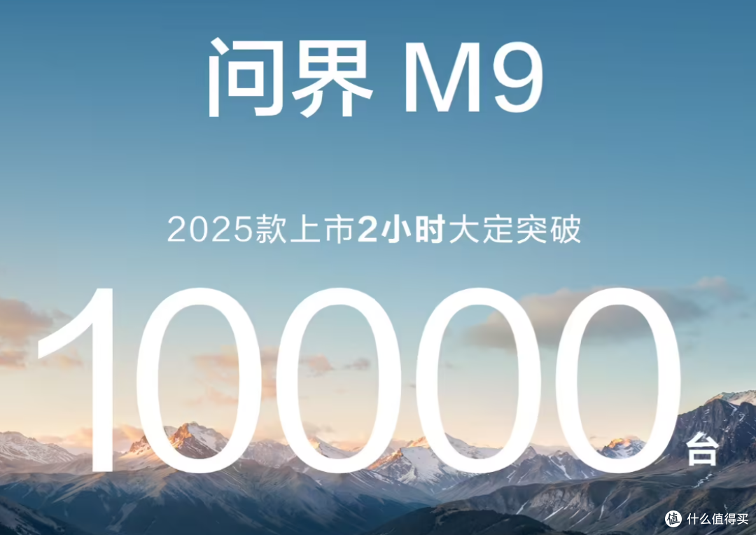 2小时狂收47亿订单！大定超一万台！问界 M9 凭什么让新贵放弃BBA_新能源车_什么值得买