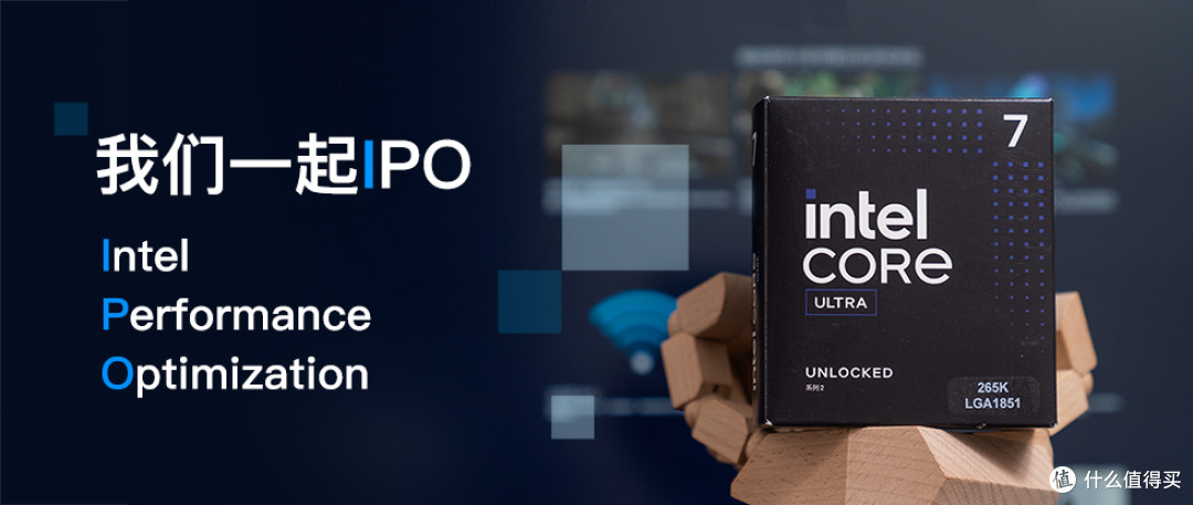 解锁隐藏性能，英特尔IPO性能优化上手实测_CPU_什么值得买