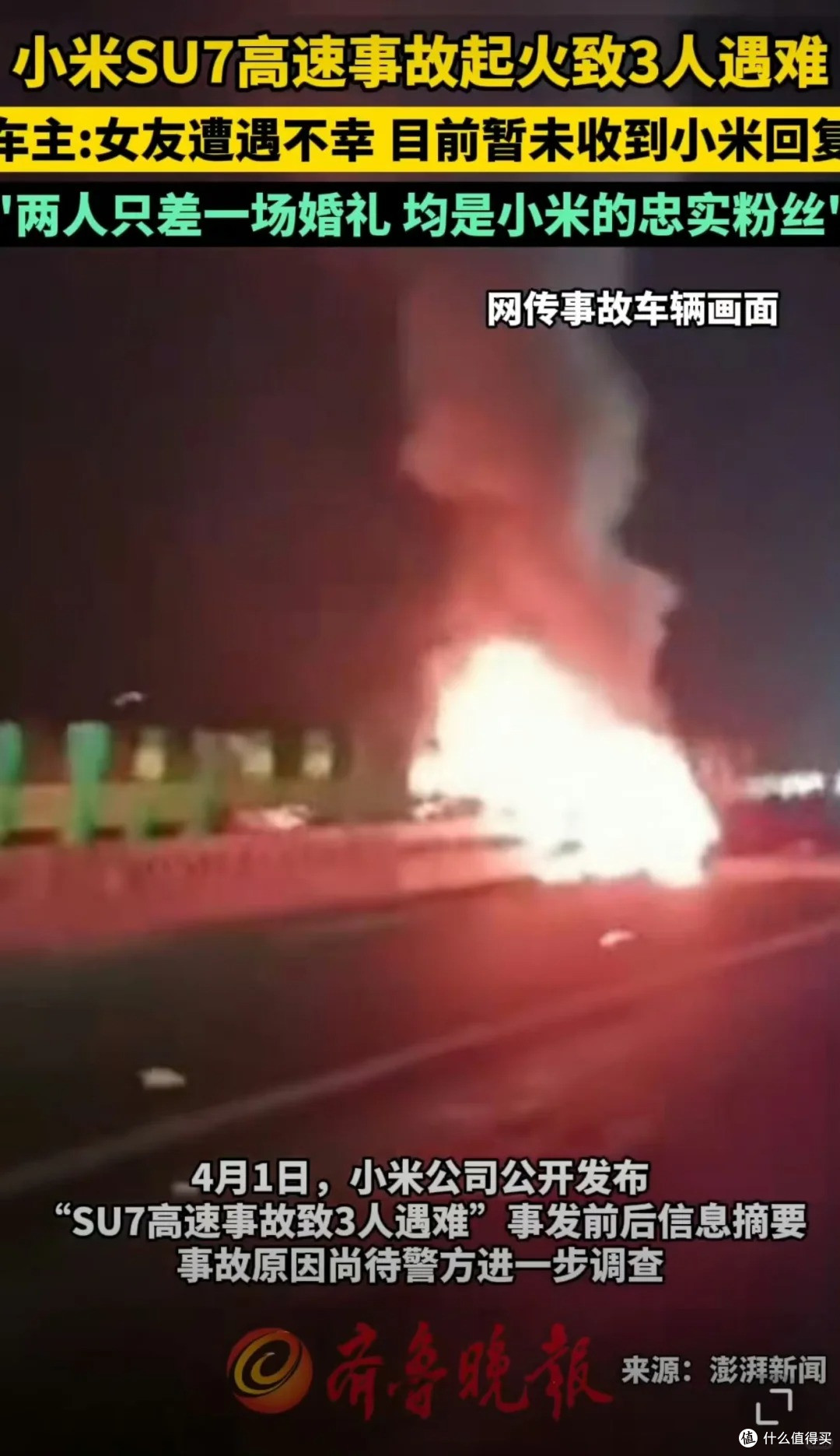 猜猜雷军何时开口？回应小米“SU7高速碰撞爆燃致三人遇难事件_新能源车_什么值得买