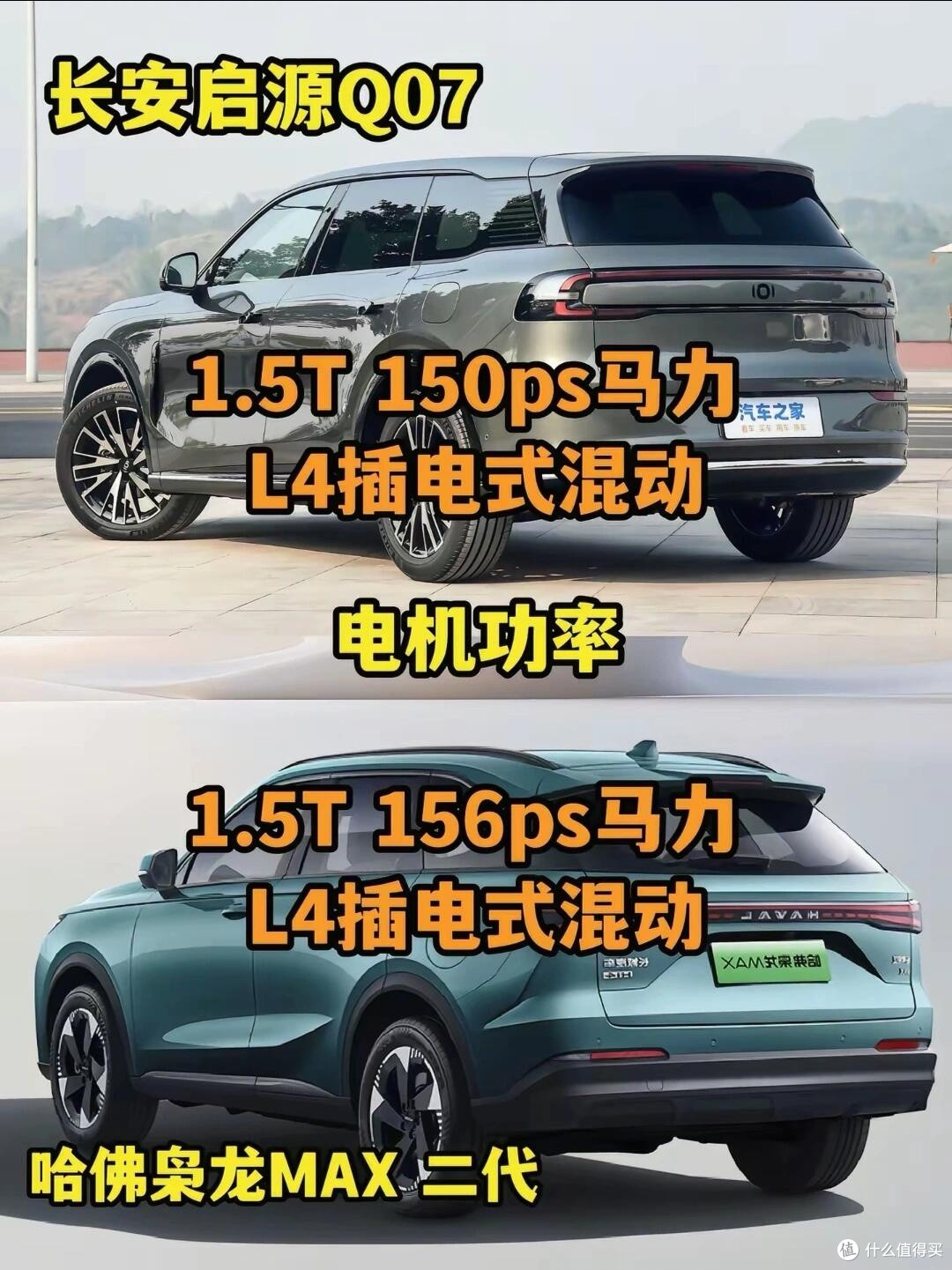 启源 Q07 vs 二代枭龙 MAX】13 万级插混 SUV 终极对决_SUV_什么值得买