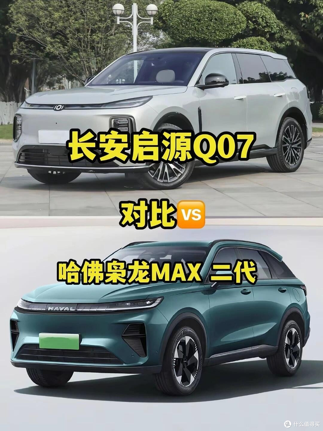 启源 Q07 vs 二代枭龙 MAX】13 万级插混 SUV 终极对决_SUV_什么值得买