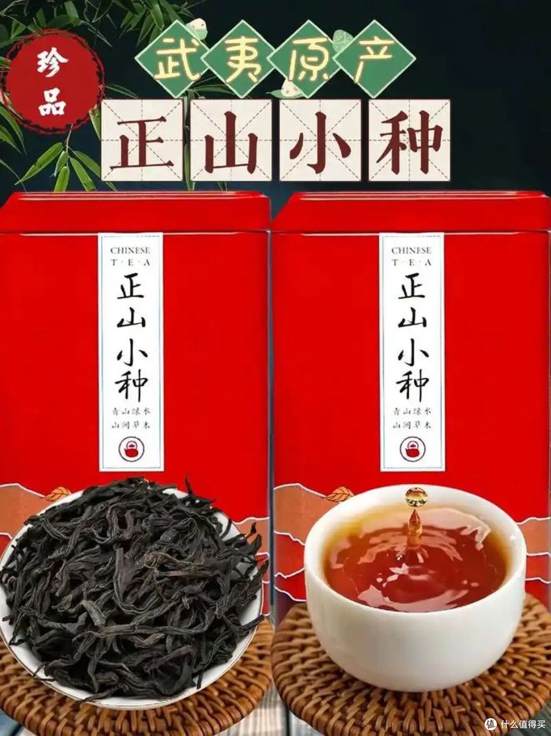 大红袍和正山小种的区别？_红茶_什么值得买