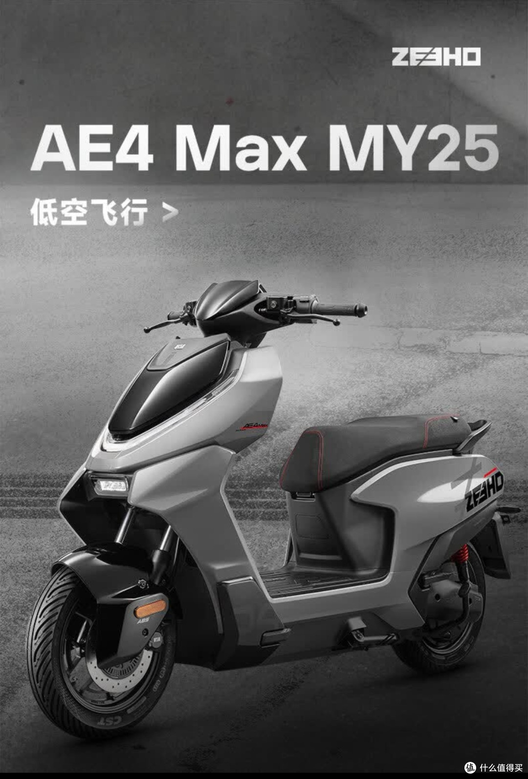 极核ZEEHO AE4 Pro MAX MY25，铅酸电摩新巅峰_电动车整车_什么值得买