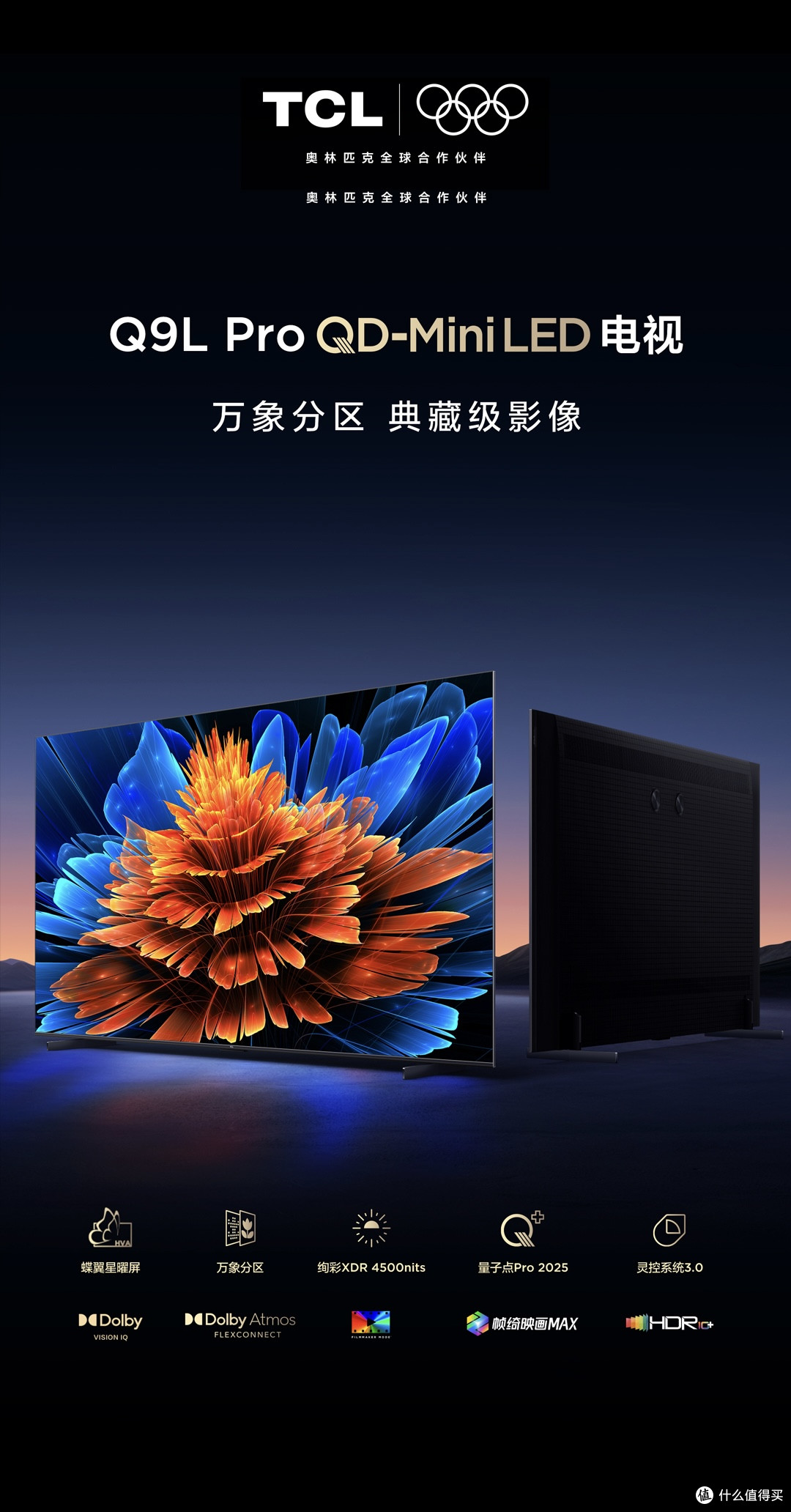 全网期待的TCL Q9L系列终于来了，满足你的家庭娱乐需求_电视_什么值得买