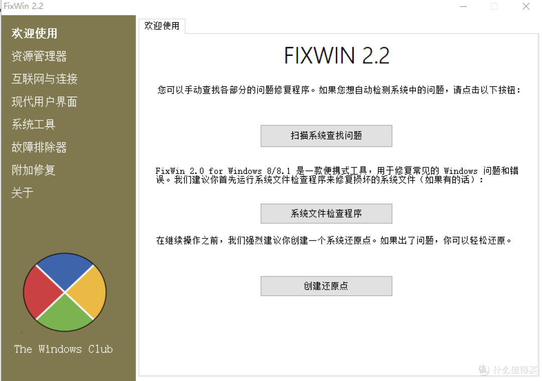 简单好用的Windows系统修复工具FixWin汉化版_办公软件_什么值得买