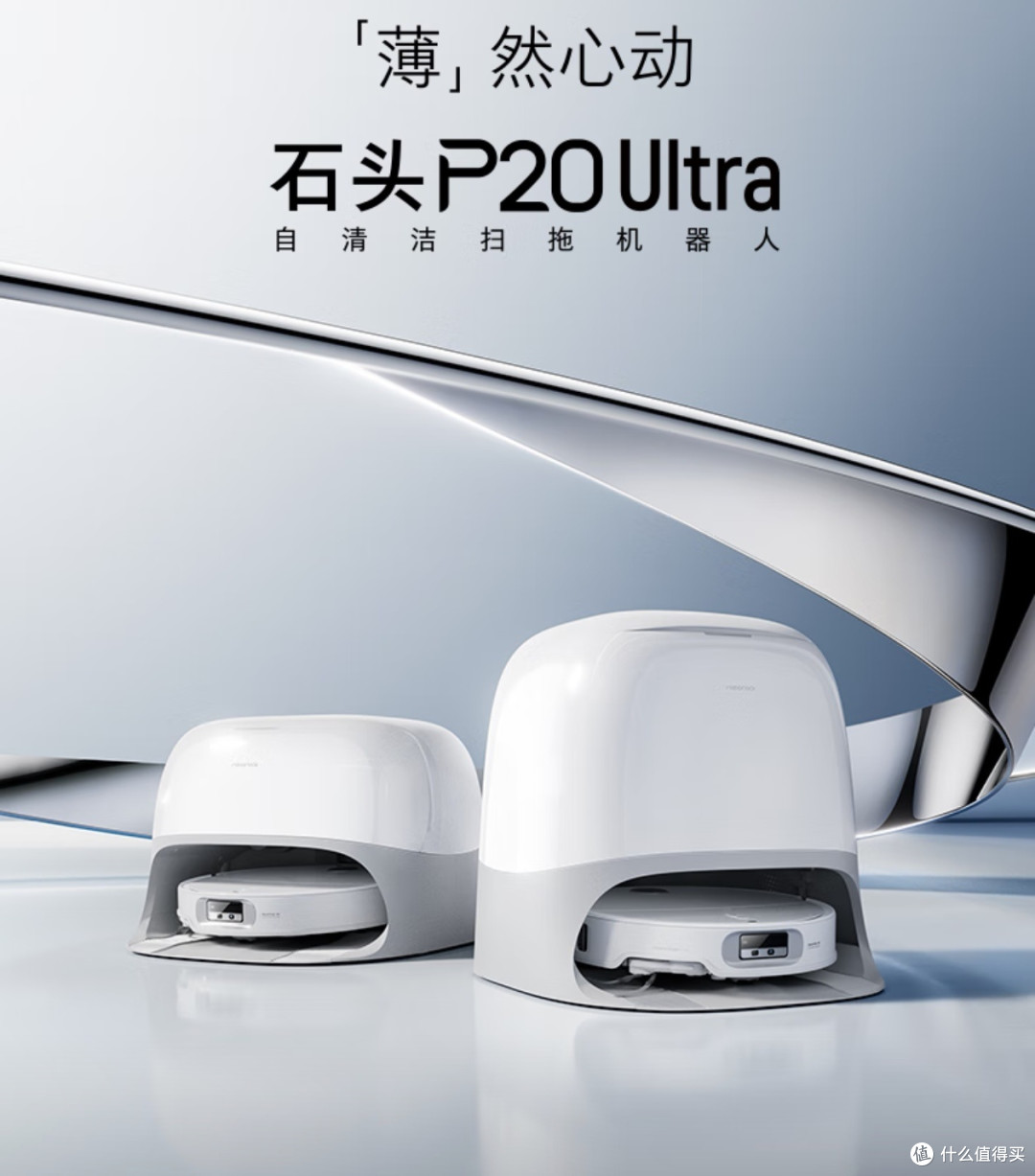 石头扫地机器人 P20 Ultra：智能家居的得力助手，让生活更便捷_扫拖一体机_什么值得买