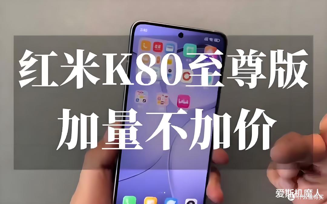 Redmi K80至尊版曝光：中端市场迎来“六边形战士”！_安卓手机_什么值得买