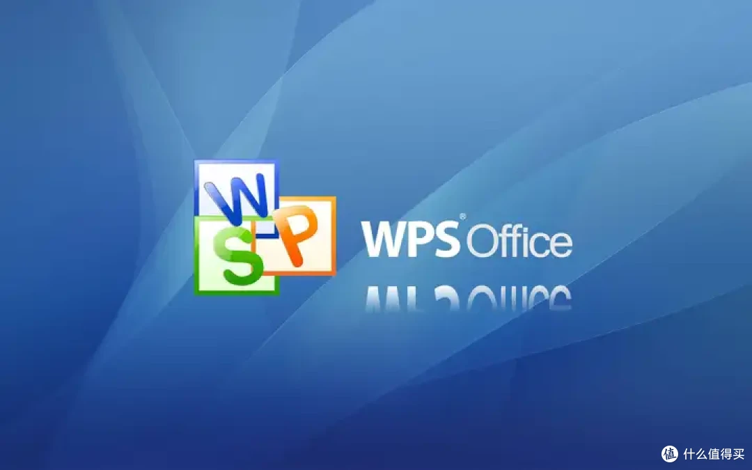 WPS Office 企业&高校&政府定制版，合集下载！_办公软件_什么值得买