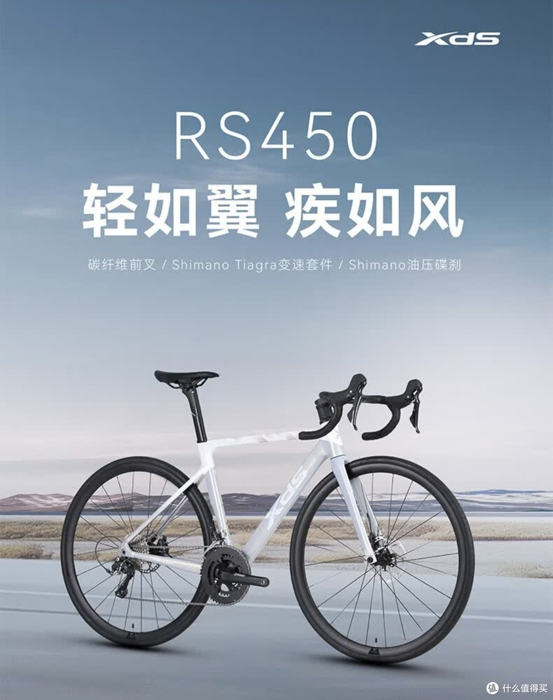 XDS RS450公路车，轻盈畅快骑行_公路车_什么值得买