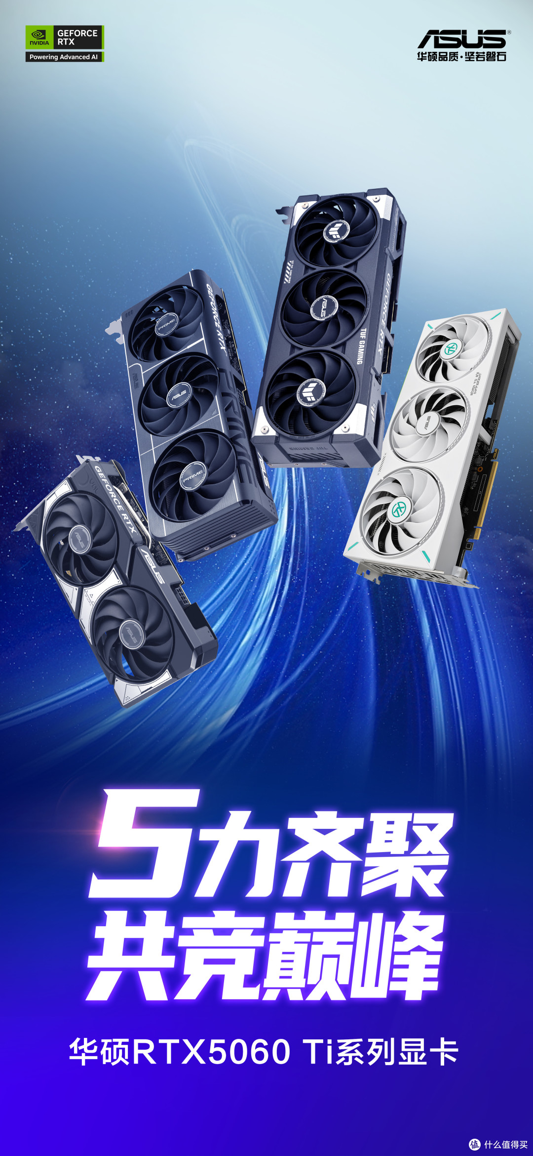 DLSS4强力加持！华硕RTX5060 Ti系列显卡发布_显卡_什么值得买