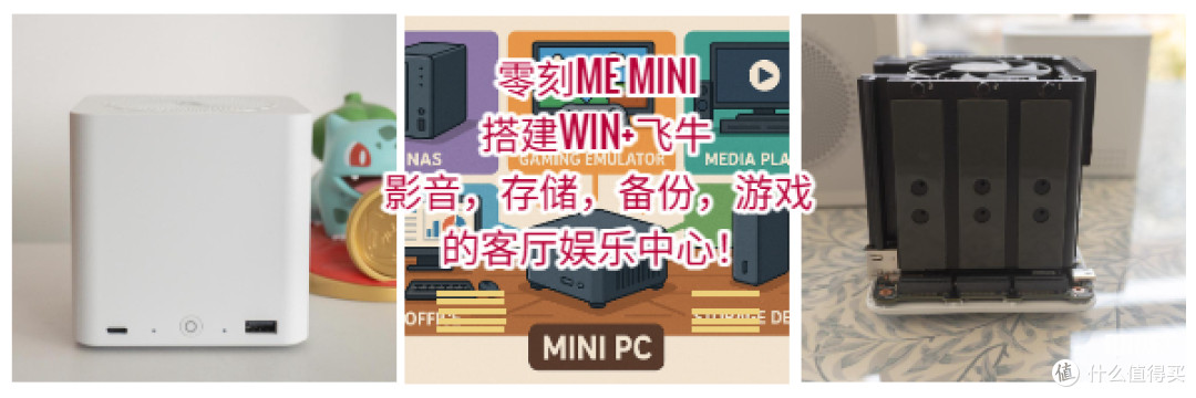攻略！零刻ME MINI搭建WIN+飞牛的的客厅娱乐中心！_台式机_什么值得买
