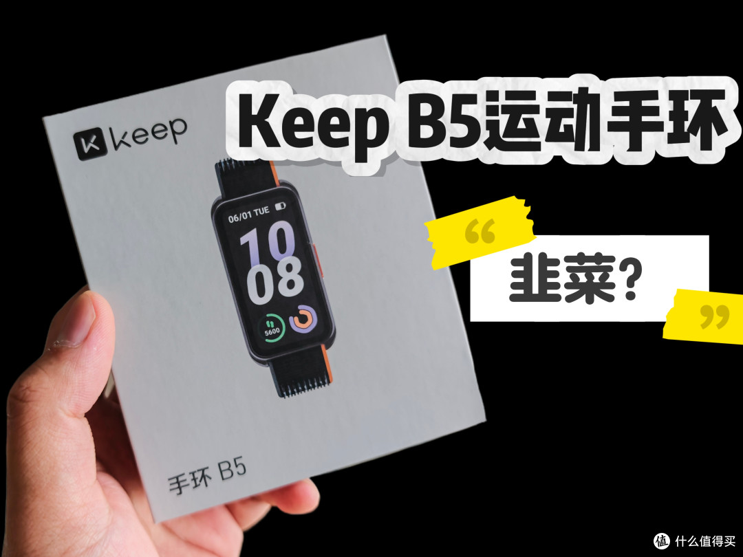 Keep运动手环B5初体验：轻巧升级，但仍是“挤牙膏”式迭代？_智能手环_什么值得买