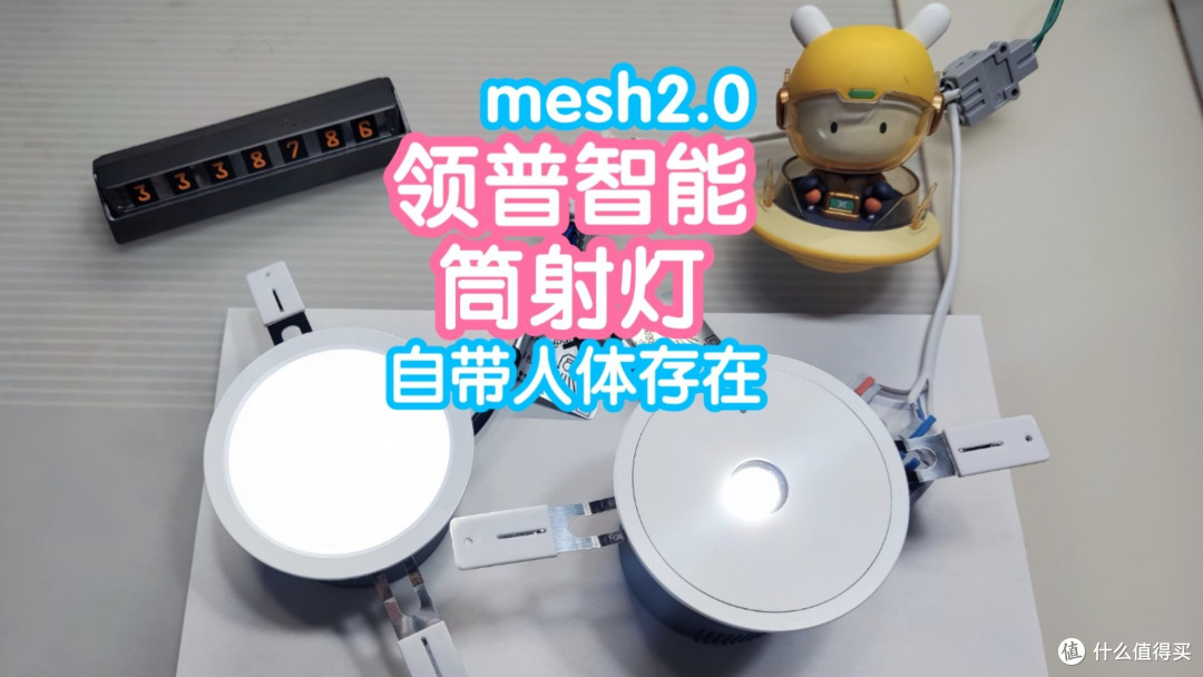 接入米家带存在传感器的领普智能筒射灯T8R/X8R。RA97，mesh2.0_吸顶灯_什么值得买