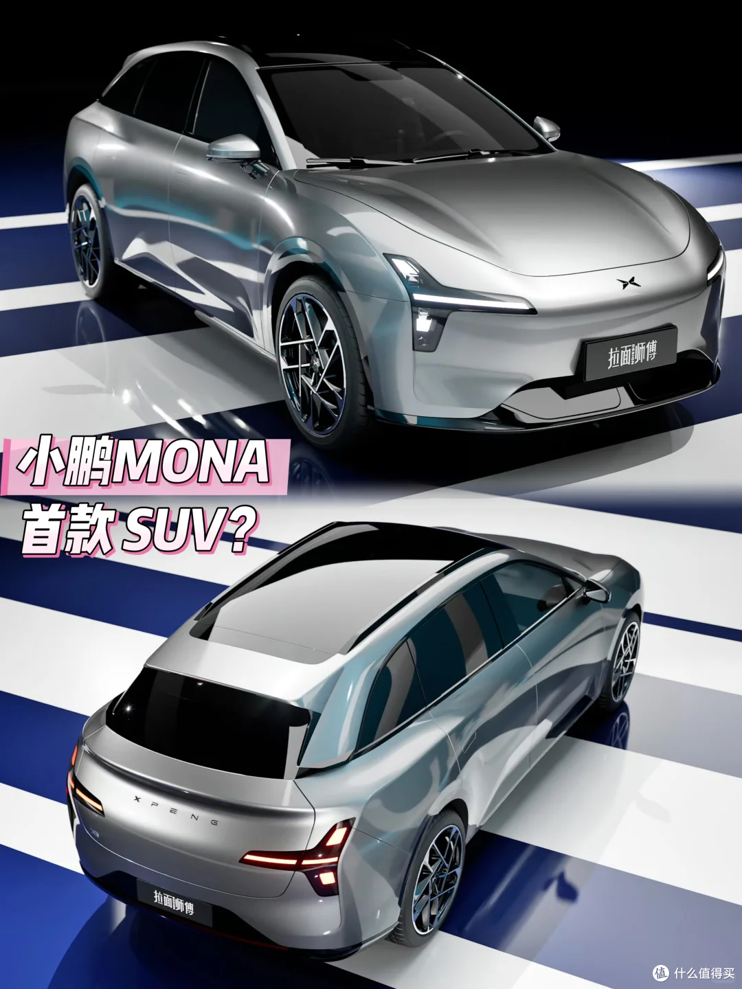 10 万级宝藏？小鹏 MONA 首款 SUV 深度揭秘_SUV_什么值得买