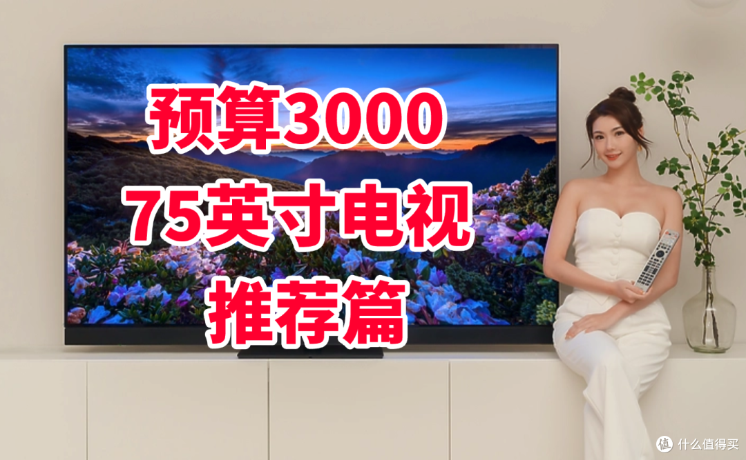 预算3000，75英寸电视如何选购？内行人只推荐这三款：口碑拉满！_液晶电视_什么值得买