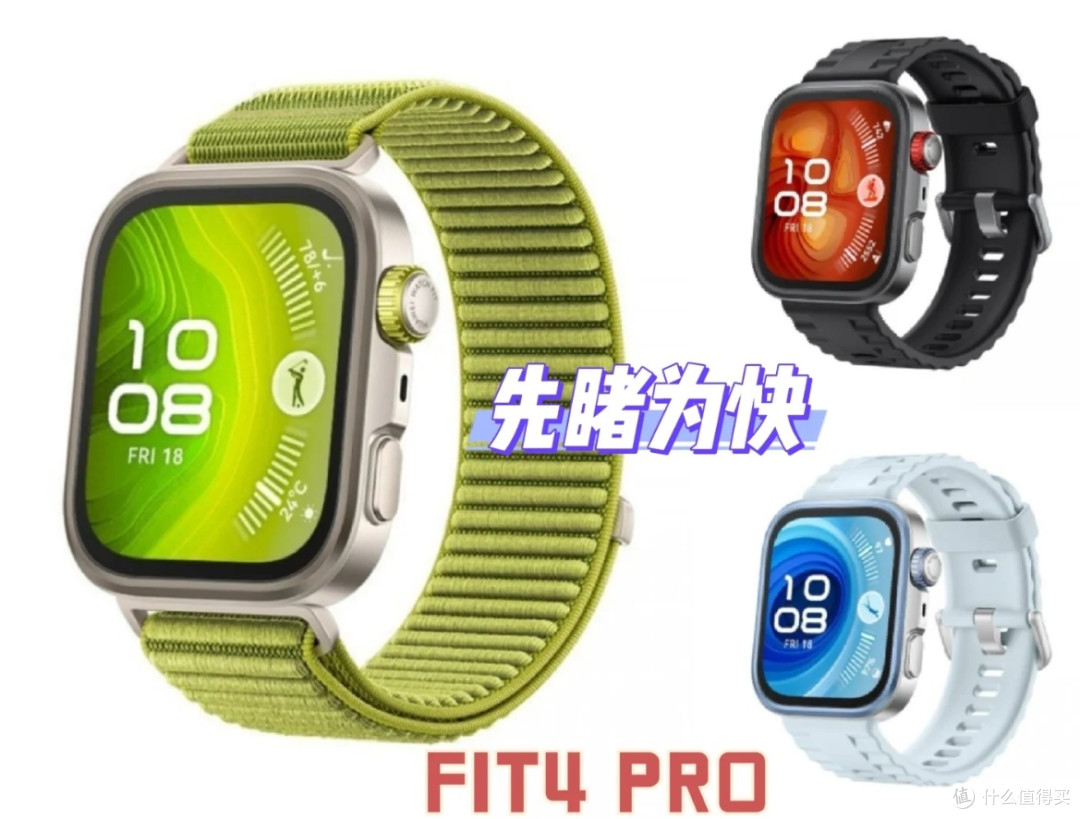 华为Fit4与Pro版外观功能差异_智能手表_什么值得买