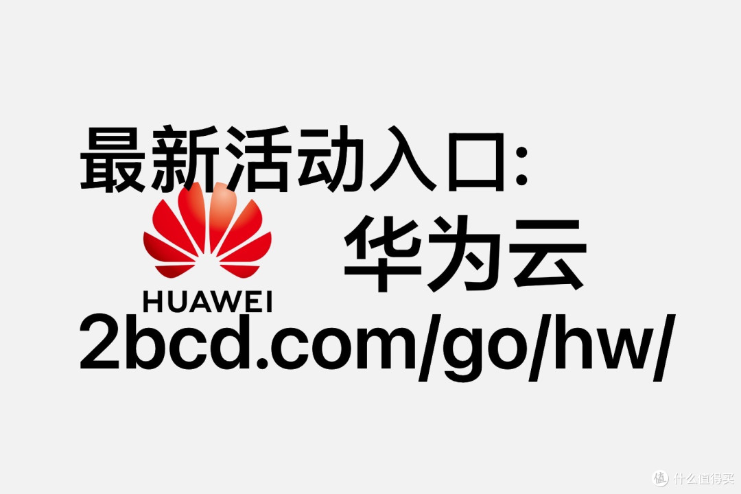2025年最新华为云服务器租用价格及优惠活动全解析_服务器_什么值得买