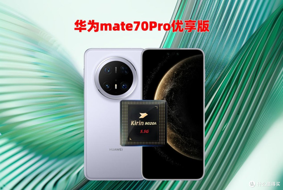 华为mate70Pro优享版直降700，降价200撬动500国补，仅5499起_其他智能手机_什么值得买