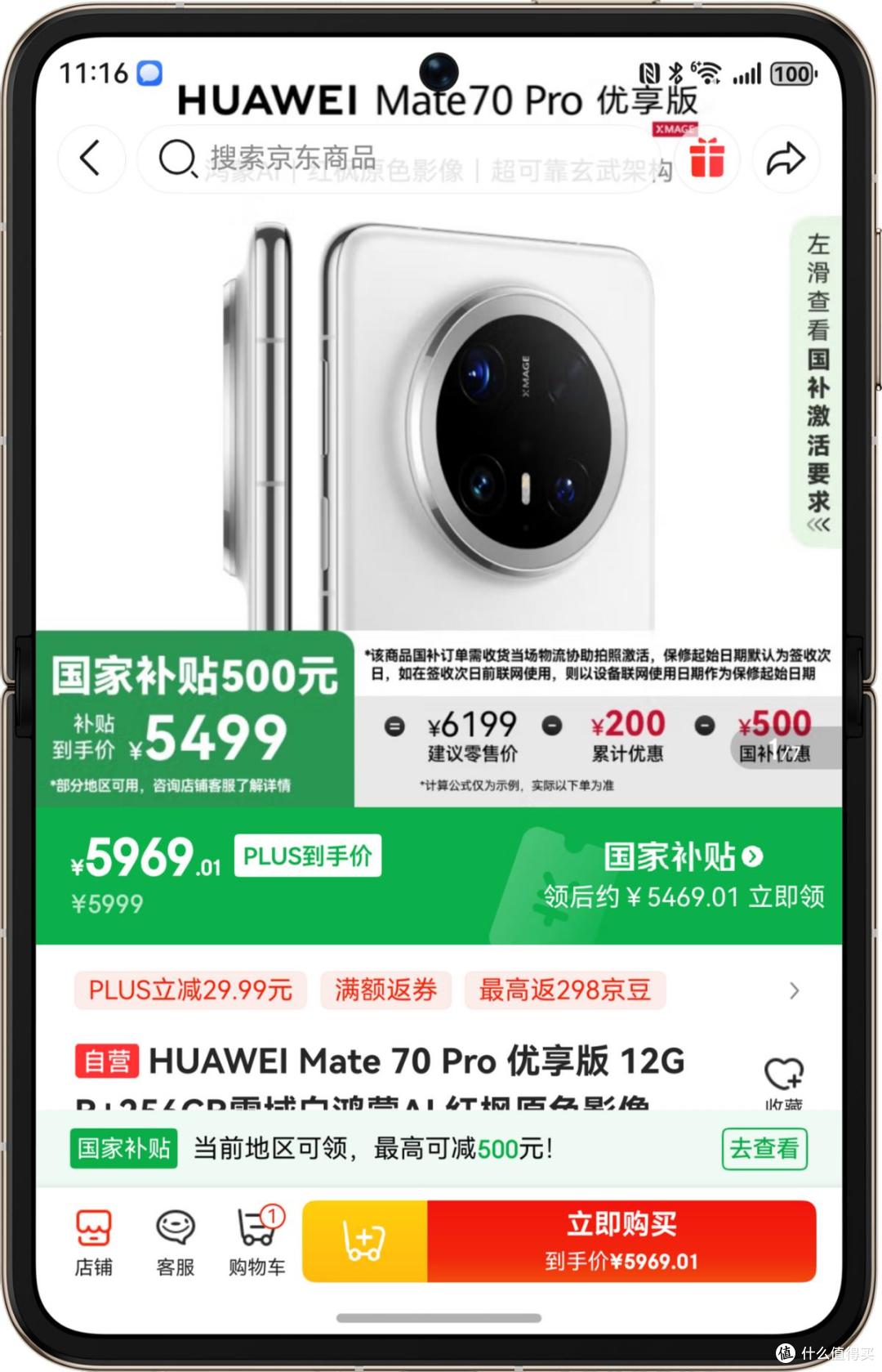 华为mate70Pro优享版直降700，降价200撬动500国补，仅5499起_其他智能手机_什么值得买