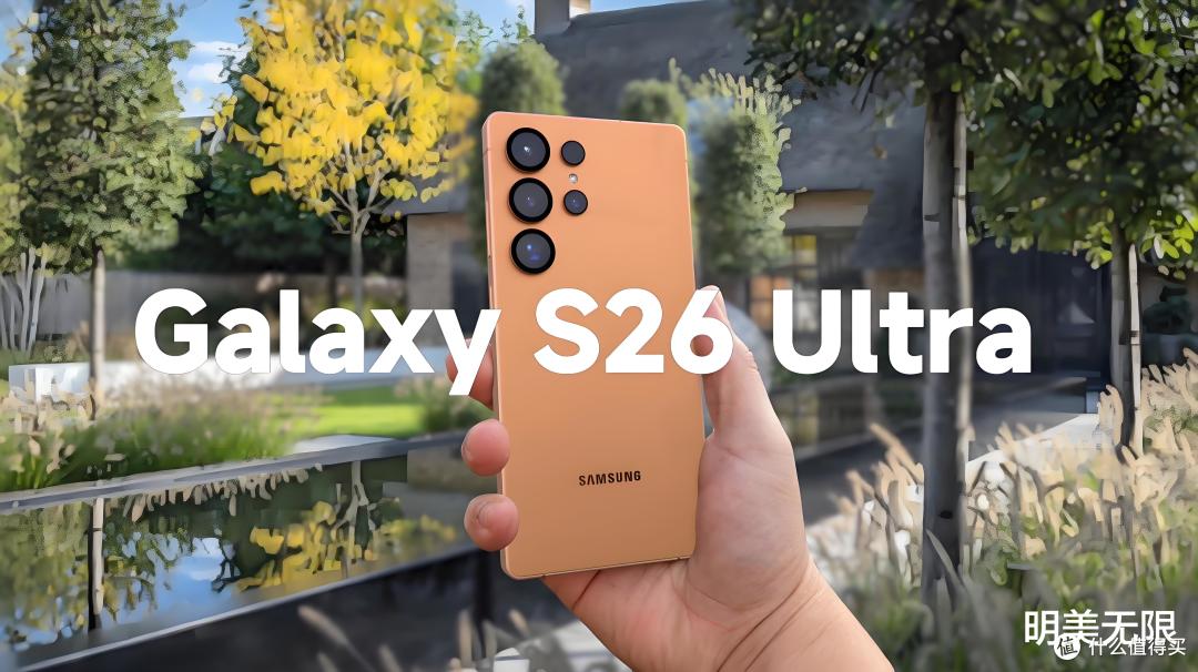 三星S26 Ultra全面曝光！这些亮点让你爱不释手！_手机_什么值得买