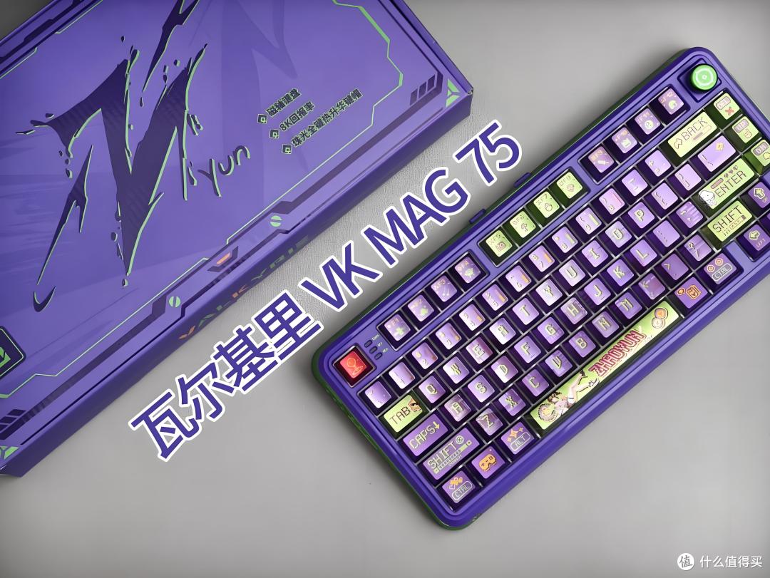 小桌面也有大格调！瓦尔基里 VK75 客制化键盘值得入手吗_键盘_什么值得买