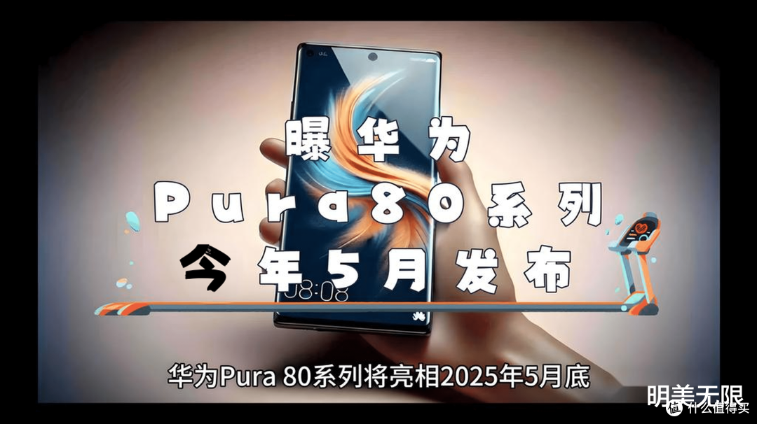 华为Pura80这次屏幕堆料太狠了，全系双层OLED还加大尺寸！_手机_什么值得买