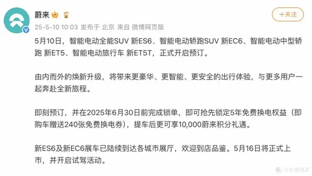 新款蔚来ES6/EC6开启预订：5年免费换电+全面升级，5月16日上市_新能源车_什么值得买