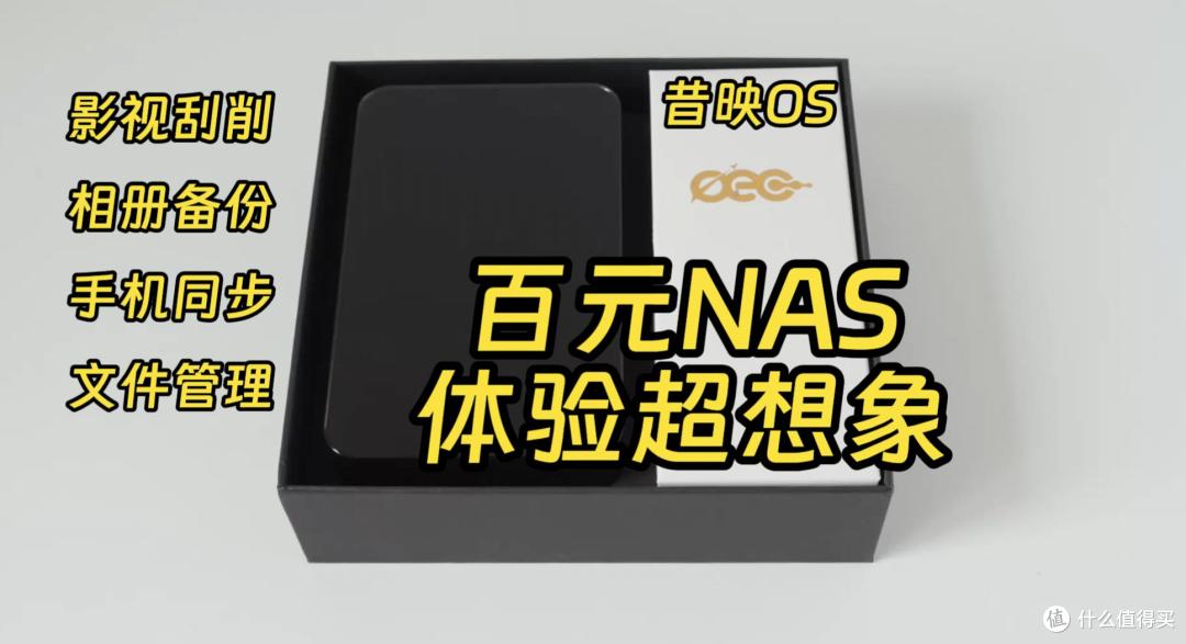 百元NAS OEC Turbo，昔映系统外网竟能跑到这速度_网络存储_什么值得买